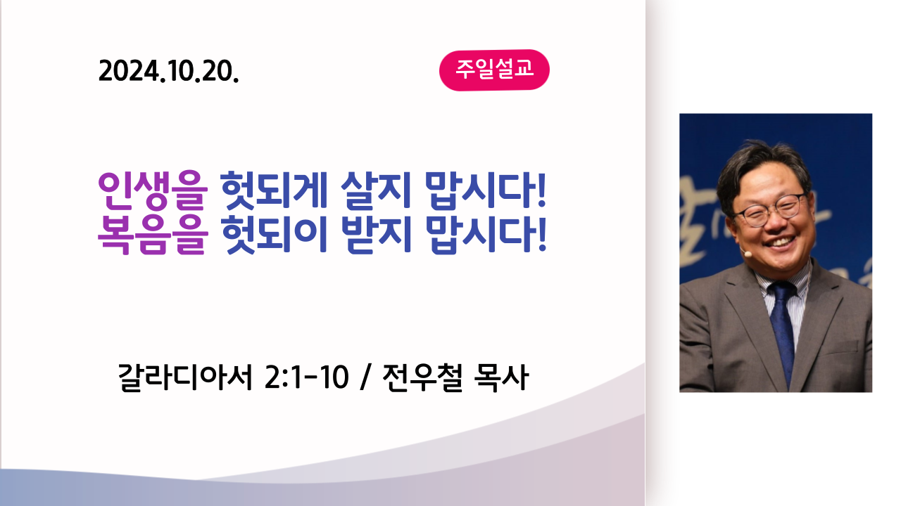 주일예배 Sunday Service - 10월 20일 주일설교(갈라디아서 2:1-110) - JESUS Plus Nothing ...